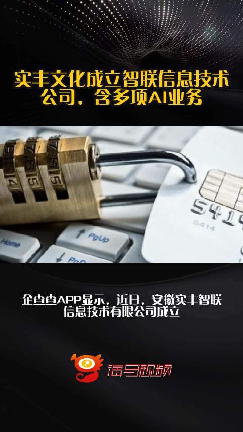 实丰文化成立智联信息技术公司，含多项AI业务