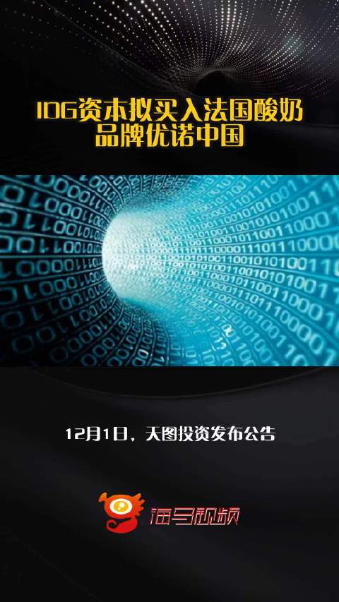 IDG资本拟买入法国酸奶品牌优诺中国