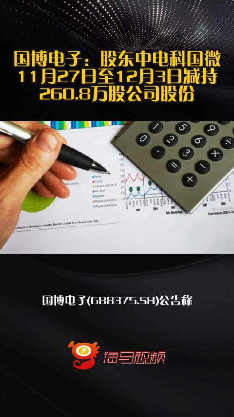 国博电子：股东中电科国微11月27日至12月3日减持260.8万股公司股份