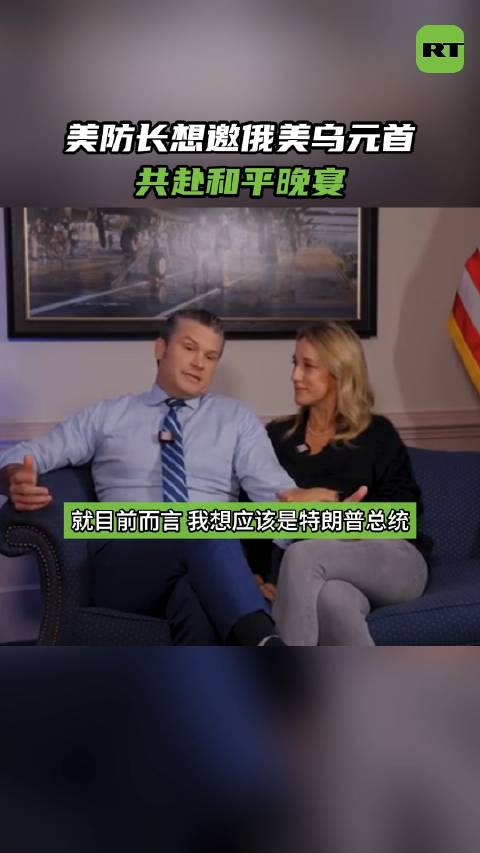 美防长想邀俄美乌元首共赴和平晚宴