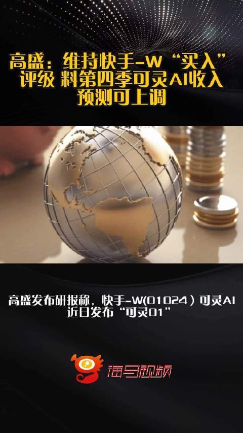 高盛：维持快手-W“买入”评级 料第四季可灵AI收入预测可上调