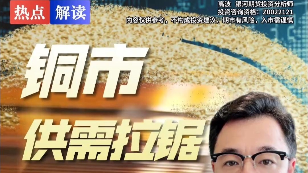 铜市供需拉锯，短期走势如何？