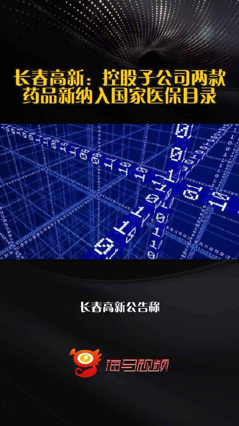 长春高新：控股子公司两款药品新纳入国家医保目录