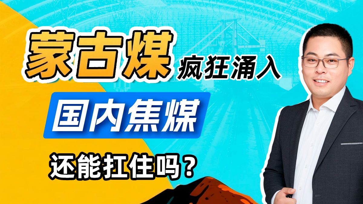 蒙古煤疯狂涌入，国内焦煤还能扛住吗？