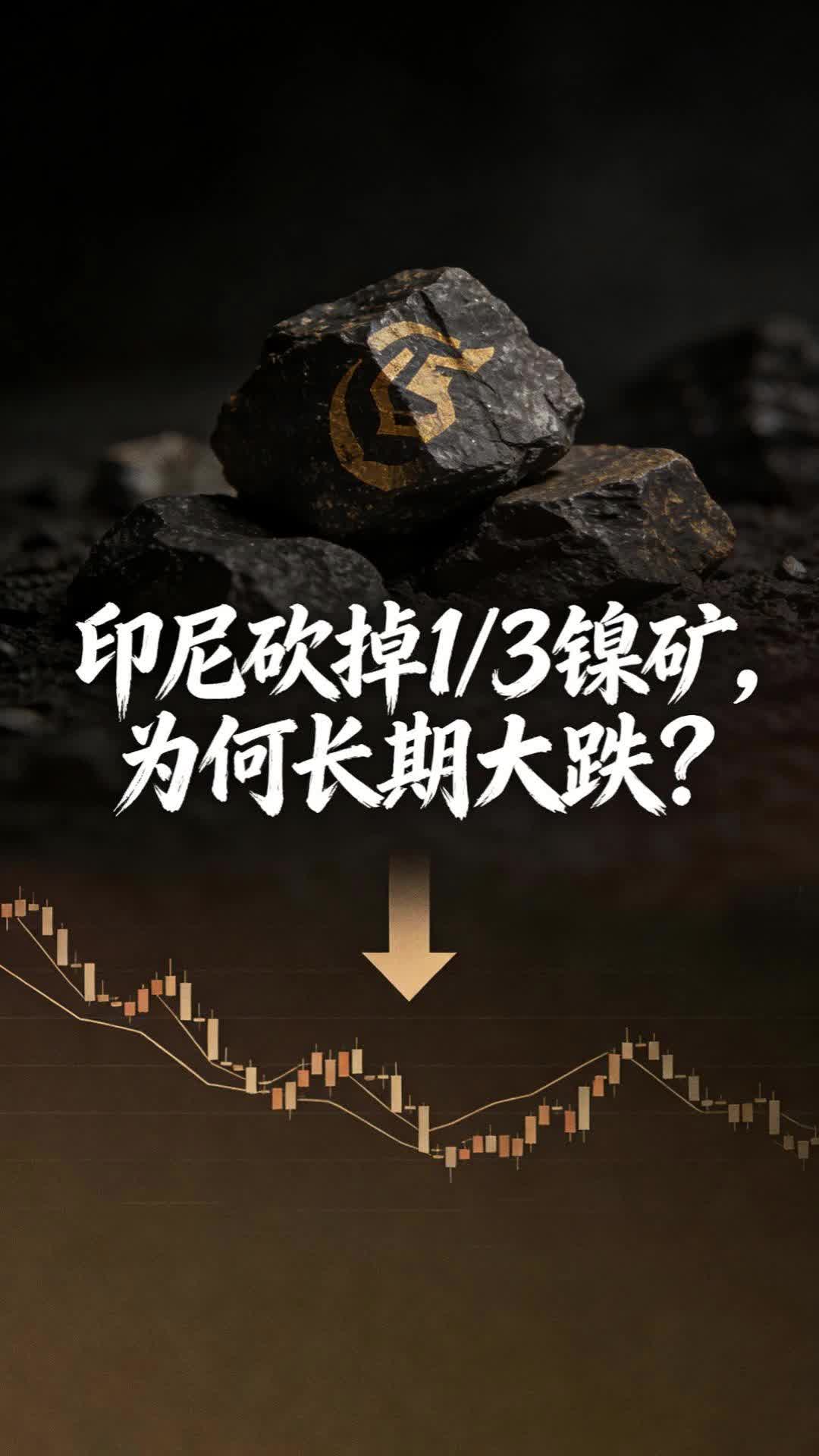 印尼砍掉1/3镍矿，为何长期大跌？