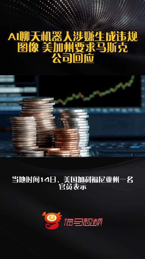 AI聊天机器人涉嫌生成违规图像 美加州要求马斯克公司回应