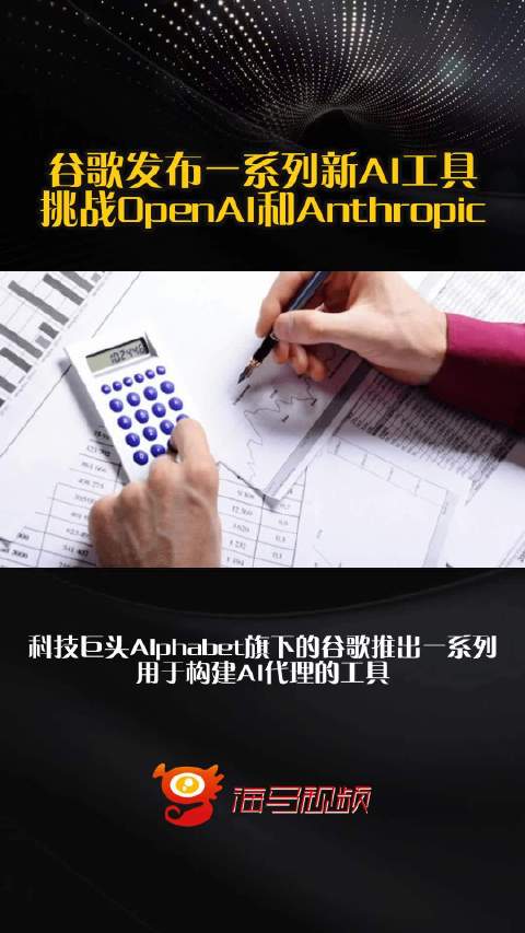 谷歌发布一系列新AI工具 挑战OpenAI和Anthropic|Google