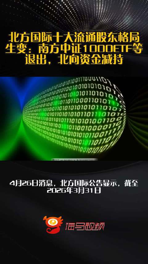北方国际十大流通股东格局生变：南方中证1000ETF等退出，北向资金减持|南方中证500ETF联接(LOF)A|南方中证500信息技术ETF联 ...