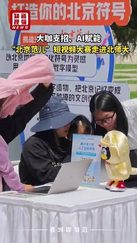 视频｜大咖支招、AI赋能，“北京范儿”短视频大赛走进北师大