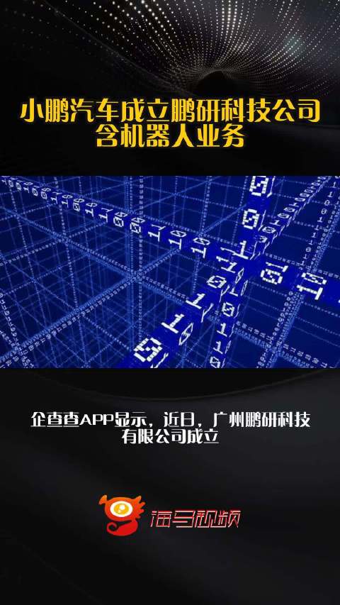 小鹏汽车成立鹏研科技公司 含机器人业务