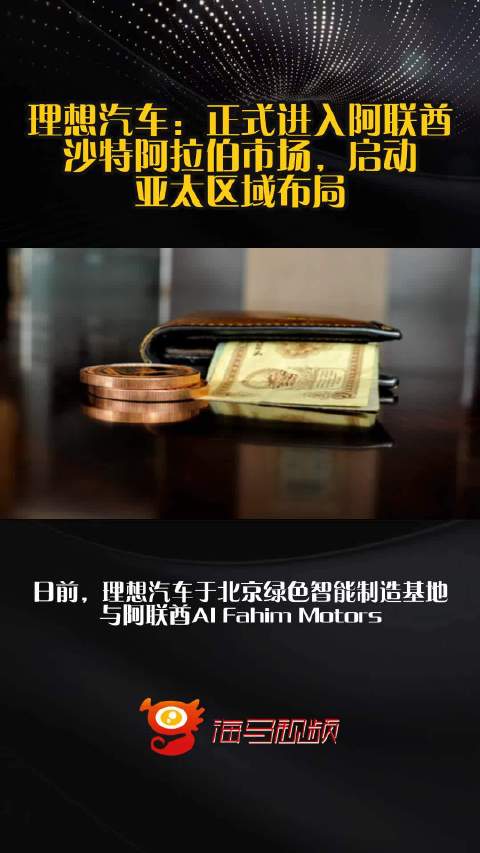 理想汽车：正式进入阿联酋、沙特阿拉伯市场，启动亚太区域布局