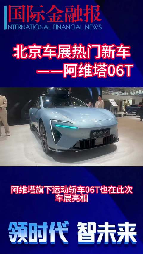 北京车展热门新车——阿维塔06T|阿维塔06t|国际金融报|来源