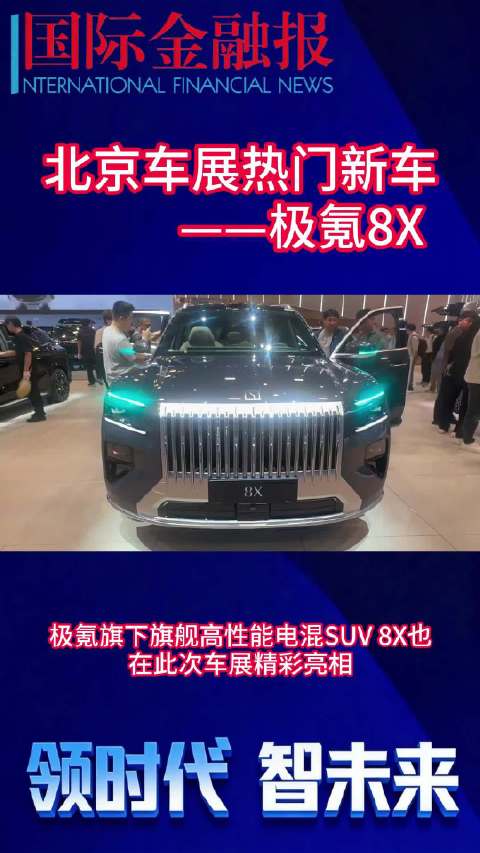 北京车展热门新车——极氪8X|zeekr 8x|极氪8x|国际金融报|来源