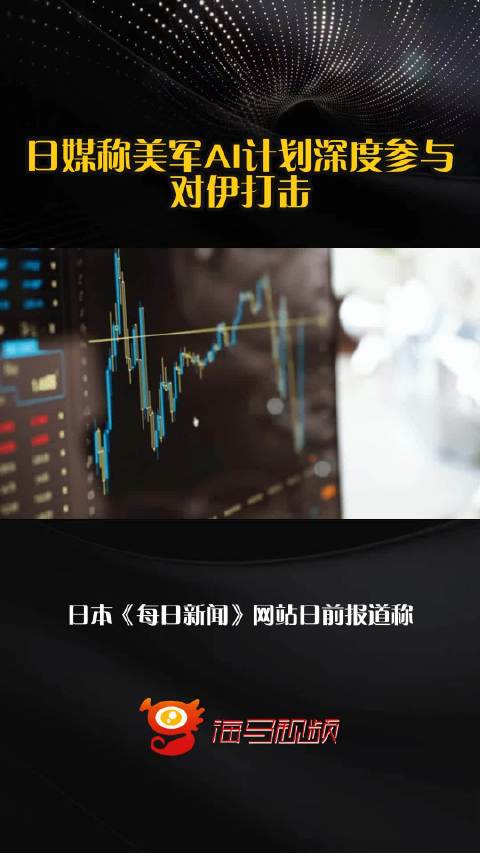 日媒称美军AI计划深度参与对伊打击
