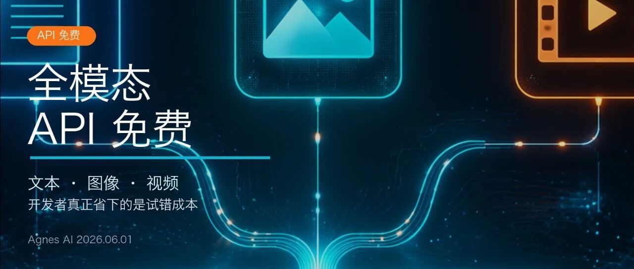 Agnes全模态API免费开放：AI应用开发的成本逻辑要变了吗？|Token|模型|工作流|测试|图像_手机新浪网