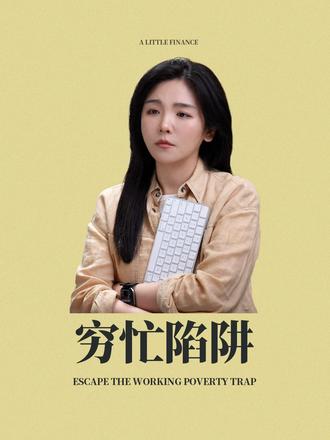 穷忙陷阱：比懒惰更可怕的，是你无效的努力 #财经 #个人成长 #搞钱思路 #燃起来了大国重器 #真财实学计划