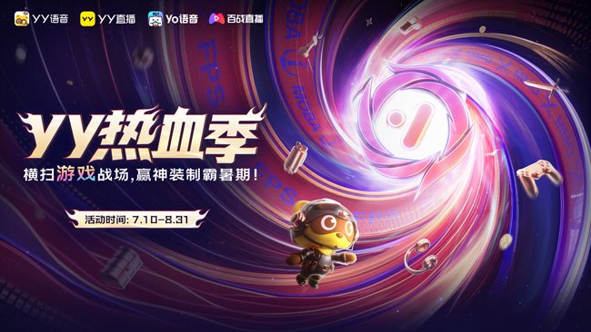 YY热血季开启 六大热门游戏联动打造暑期竞技主场-新浪电竞_电竞赛事_直播报道_新浪电子竞技