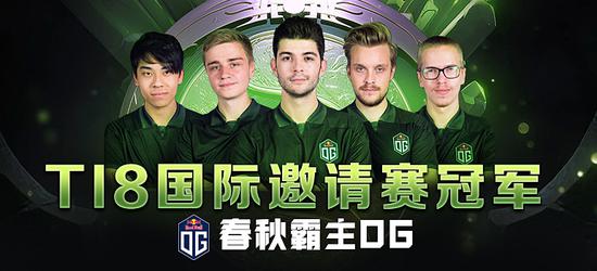 TI8国际邀请赛总决赛，OG夺冠创造历史！-新浪电竞_电竞赛事_直播报道_新浪电子竞技