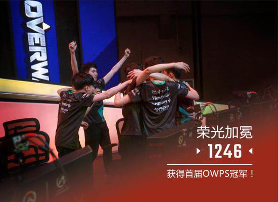 OWPS春季赛1246一黑到底夺冠：要么倒下要么强大-新浪电竞_电竞赛事_直播报道_新浪电子竞技