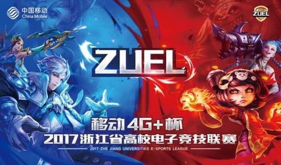 ZUEL“移动4G+杯”浙江高校电竞联赛开赛_产业服务-厂商新闻_新浪游戏_新浪网