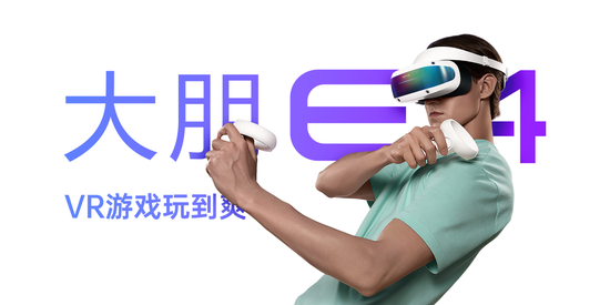 4K+120Hz，大朋E4让VR不再“近视”_新浪游戏_手机新浪网