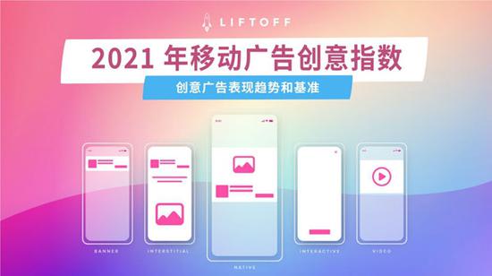 Liftoff《2021移动广告创意指数》报告显示，IDFA新规或将促使广告创意发力安卓平台