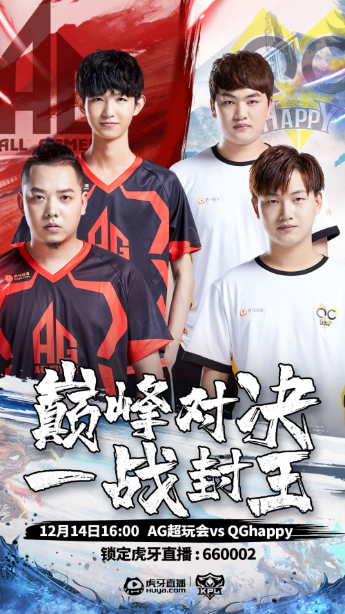 虎牙KPL：命运相逢QGhappy与AG超玩会总决赛再遇，究竟谁能拿下荣耀？-新浪电竞_电竞赛事_直播报道_新浪电子竞技