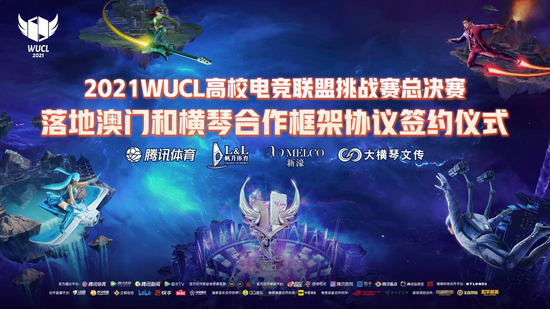 2021 WUCL总决赛首次落户双城 邀你畅游澳门与珠海横琴-新浪电竞_电竞赛事_直播报道_新浪电子竞技