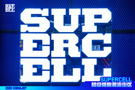 SUPERCELL全线产品首聚 ChinaJoy！「超级细胞潮流街区」定义沉浸式游戏新生态