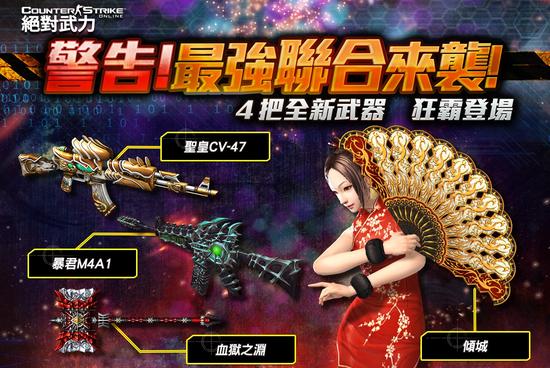 《CSO绝对武力》四把新武首度齐发 杀伤力再创新高_网络游戏_新浪游戏_新浪网