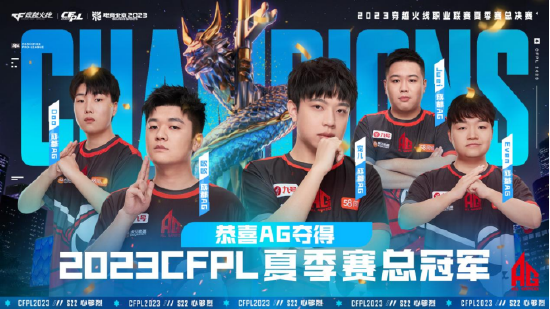 电竞北京系列赛事 | 成都AG斩获CFPL S22夏季赛总冠军，第十一冠王朝屹立不倒-新浪电竞_电竞赛事_直播报道_新浪电子竞技