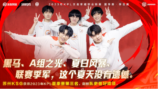 苏州KSG获得KPL夏季赛季军，突破队史成“江苏之光”-新浪电竞_电竞赛事_直播报道_新浪电子竞技
