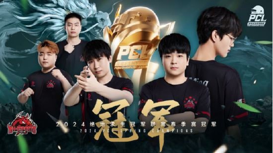 绝地求生2024PCL春季赛完美落幕，NH夺冠领衔出征PGS3-新浪电竞_电竞赛事_直播报道_新浪电子竞技
