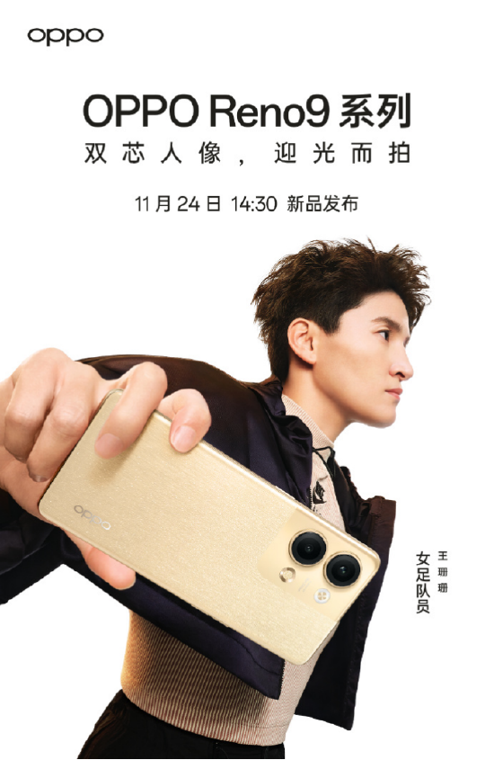 OPPO Reno9系列正式官宣，四大全新配色闪亮登场，11月24日发布-新浪电竞_电竞赛事_直播报道_新浪电子竞技