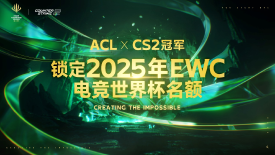ACL电竞亚冠CS2项目官宣：含金量拉满！30万美元奖池与EWC直通资格-新浪电竞_电竞赛事_直播报道_新浪电子竞技