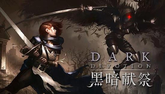 黑暗献祭 Dark Devotion发售_新浪游戏_手机新浪网