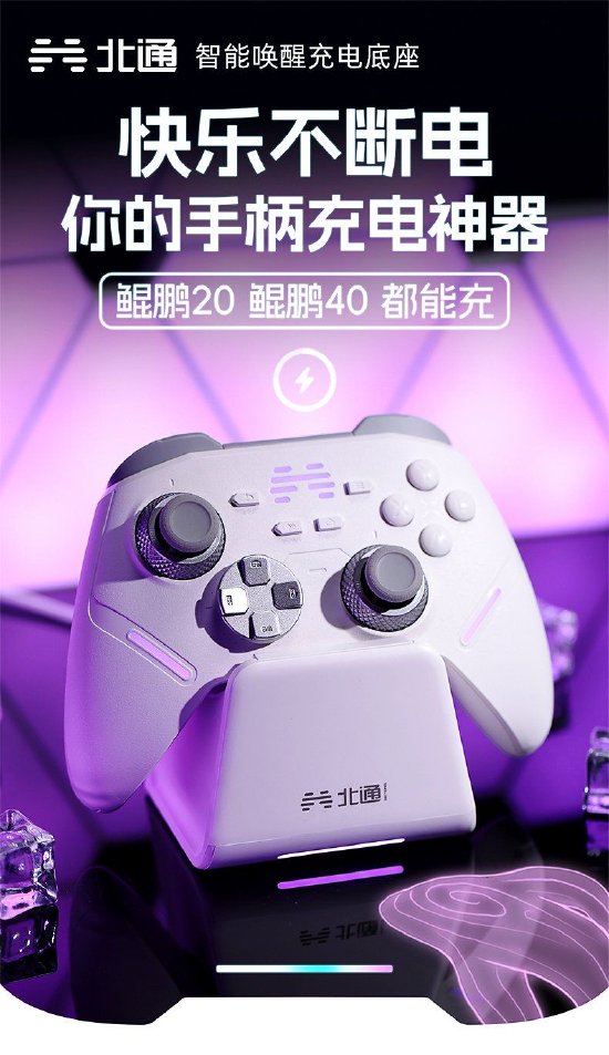 北通游戏手柄充电底座今天发售 智能唤醒科技来袭-新浪电竞_电竞赛事_直播报道_新浪电子竞技