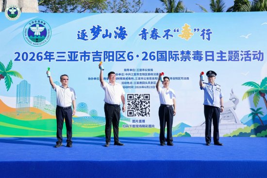 三亚市吉阳区6·26国际禁毒日主题活动圆满举行_手机新浪网