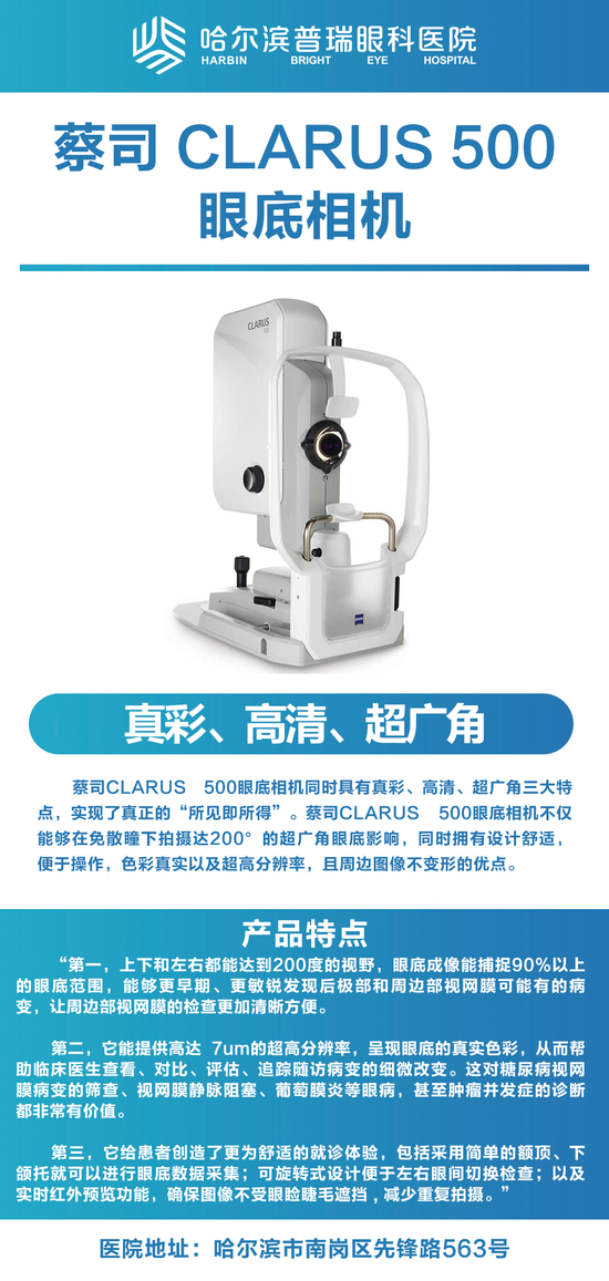 东北三省首台蔡司CLARUS 500高清超广角眼底相机落户普瑞眼科_手机新浪网