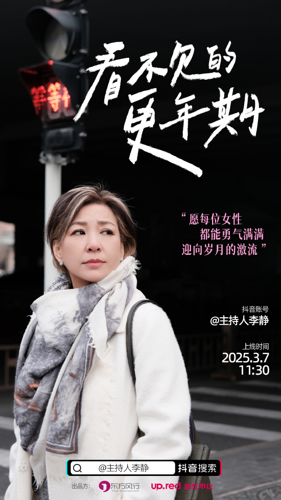 《看不见的更年期》上线：李静携手健萌破解女性健康隐秘困境_手机新浪网