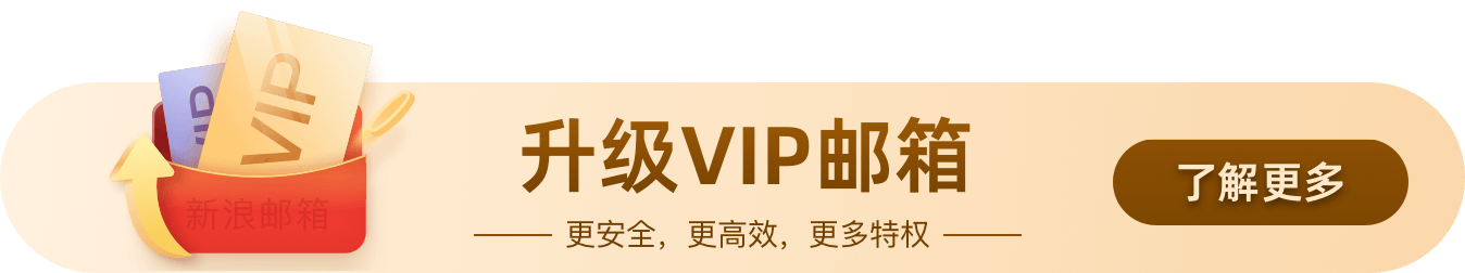 免费邮箱升级VIP邮箱