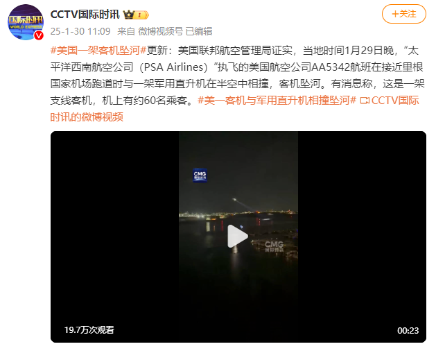 美國聯邦航空管理局證實：美國航空公司AA5342航班在接近里根國家機場跑道時與一架軍用直升機相撞，客機墜河 - 新浪香港