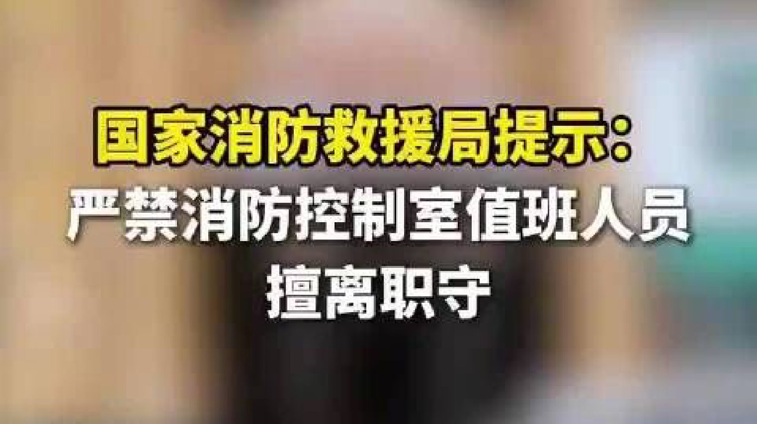 国家消防救援局：河南灵宝足浴店起火 事发时消防控制室无人值守(含视频)|河南省|灵宝市|火灾|三门峡市|足疗店_手机新浪网
