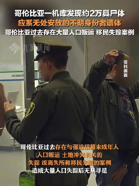 揭露哥伦比亚2万具尸体内幕#】#哥伦比亚过去存在大量人口贩运案例# 当地时间12月5日，联合国强迫失踪问题委员会公布了一份调查报告。