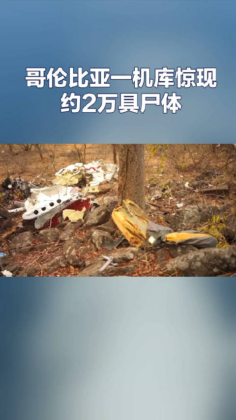 #哥伦比亚一机库发现约2万具尸体#看到哥伦比亚一机库发现约2万具尸体的消息，着实令人震惊和痛心 . 这一事件背后反映出的问题值得我们深思。