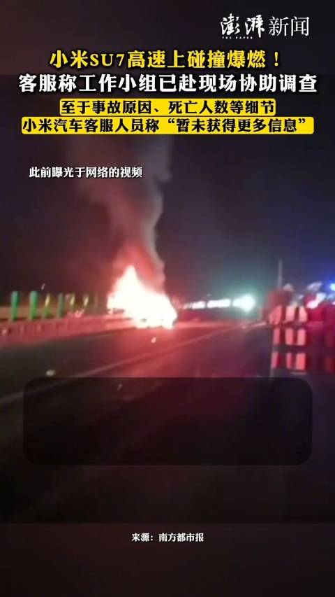 小米SU7被曝高速上碰撞爆燃致3死#】#小米回应SU7高速上碰撞爆燃#据南方都市报，针对小米SU7被曝“在高速路上碰撞后爆燃致人员伤亡”一事，4月1日...