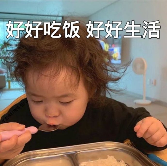 【好好吃饭表情包】(自制 ️礼貌拿图[爱你])好好吃饭好好生活/吃饭时刻闲话少说按时吃饭按时睡觉远离一切烦恼和不开心吃的开心/吃吃大串的/干啥 ...