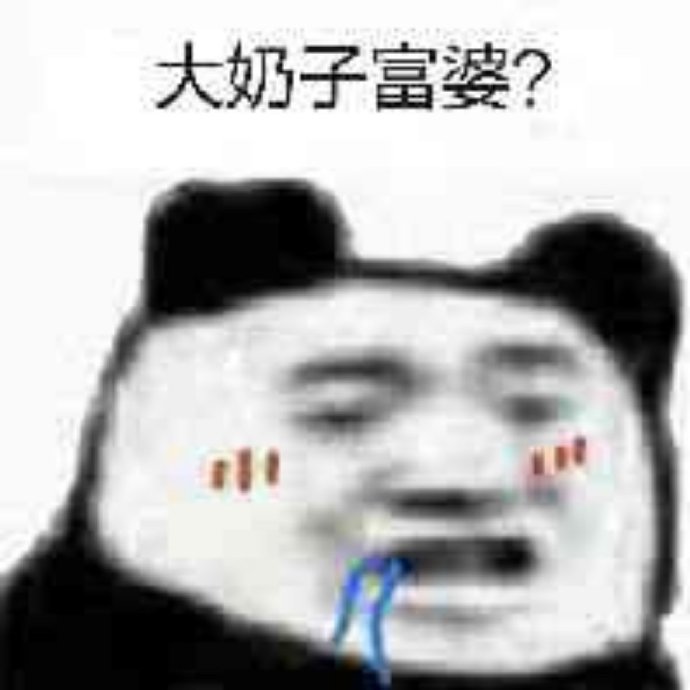 【富婆表情包】礼貌拿图 爱你 富婆出来玩儿抱抱我请包养我富婆叫我了告辞看这边包养我吧抱富婆大腿大nz富婆滚开富婆表情包 憧憬 熊猫头表情包