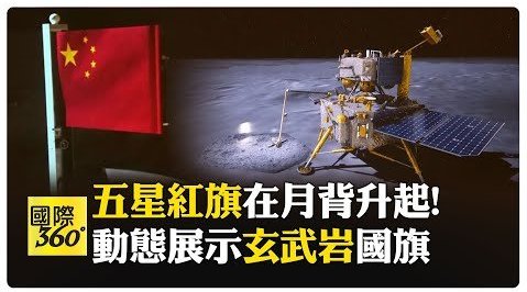 世界首次 嫦娥六号携月背土特产启程回家 动态展示五星红旗#五星红旗在月球背面成功展开# #嫦娥六号挖到月球土特产了# #嫦娥六号完成月背挖土#