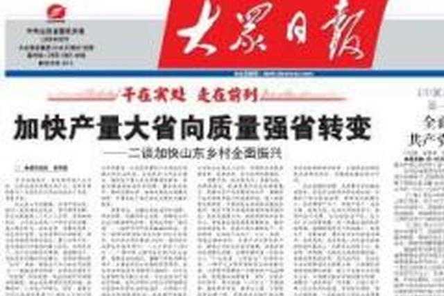 加快产量大省向质量强省转变——二谈加快山东乡村全面振兴_新浪山东_新浪网